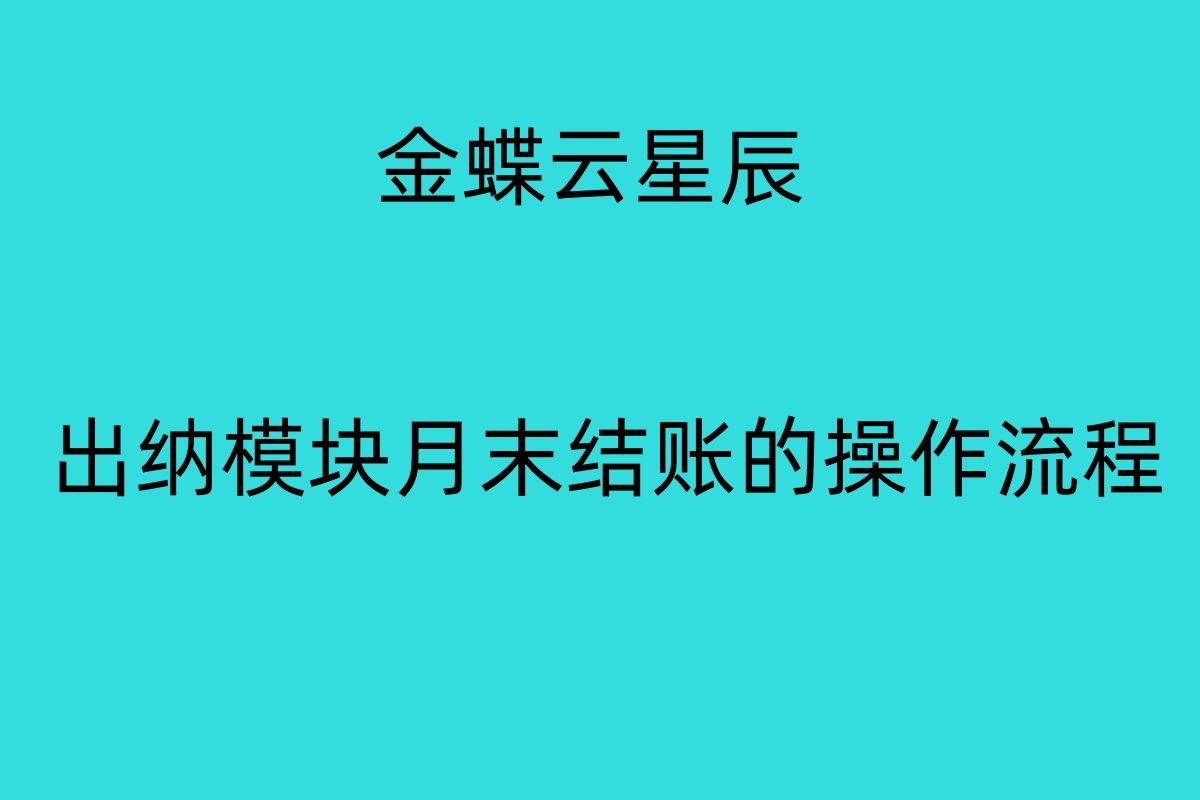 金蝶云星辰,出纳模块月末结账的操作流程