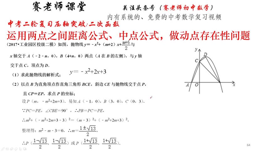 中考复习:二次函数,两点之间距离公式、中点公式,动点存在问题