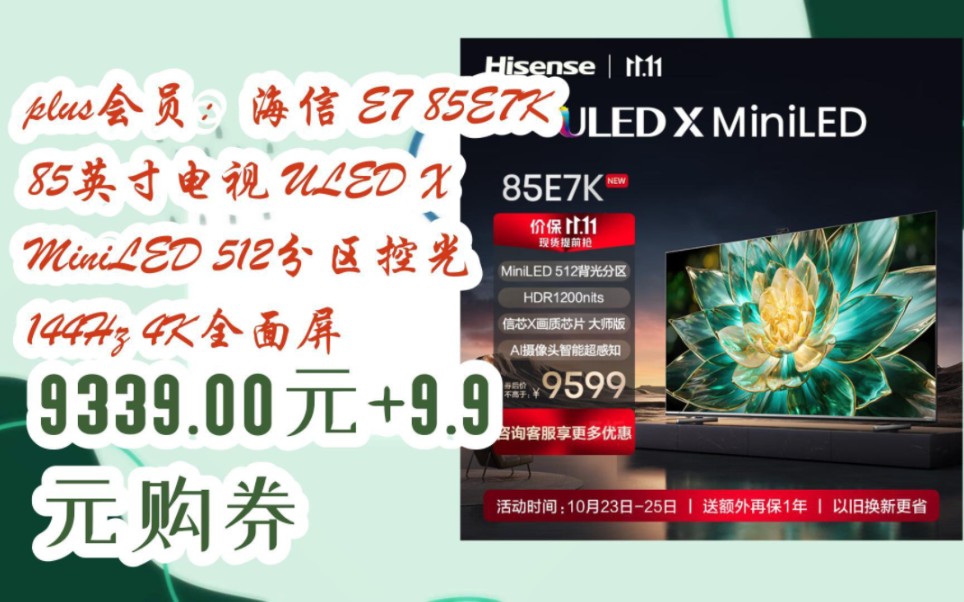 【双十一红包l在简介】:plus会员:海信 E7 85E7K 85英寸电视 ULED X ...