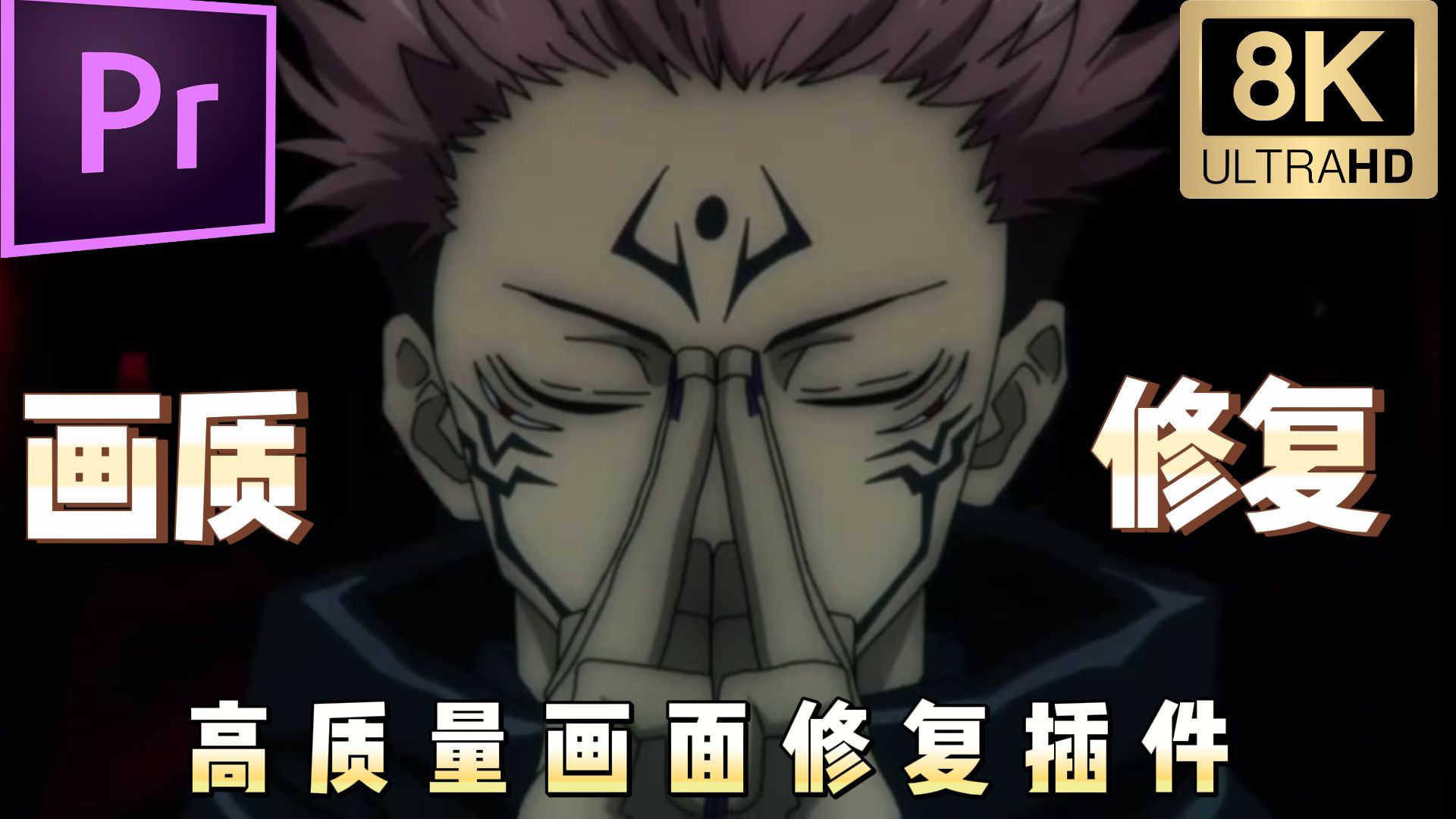 ...修复!360P也能变8K!制作超高清视频必备的画质增强无损放大效果!