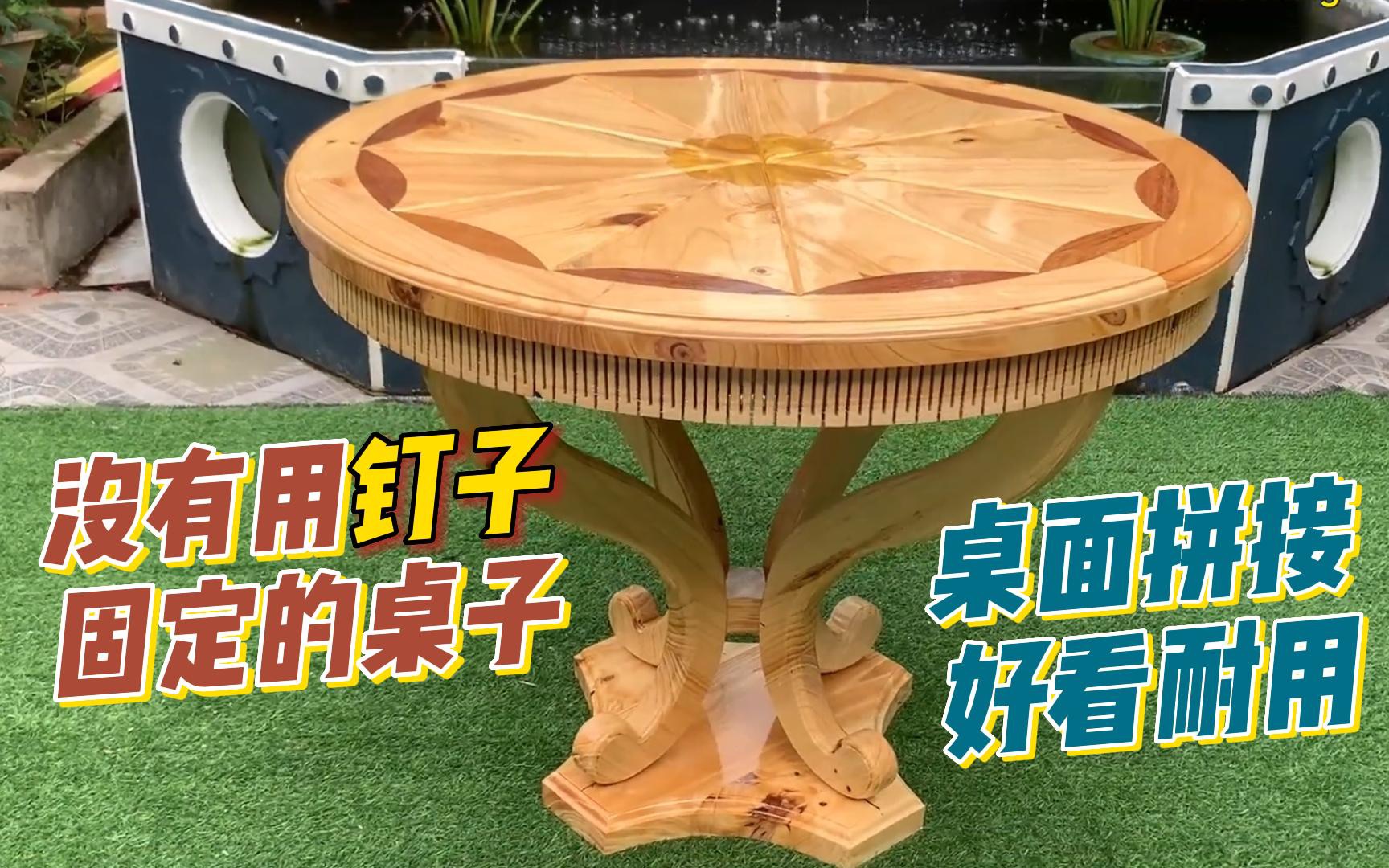 实木大圆桌,不用铁钉固定,真神奇,桌面还是实木拼接,漂亮