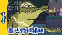 猫咪与魔法师 10~12合集 | Little Fox小狐狸英语动画