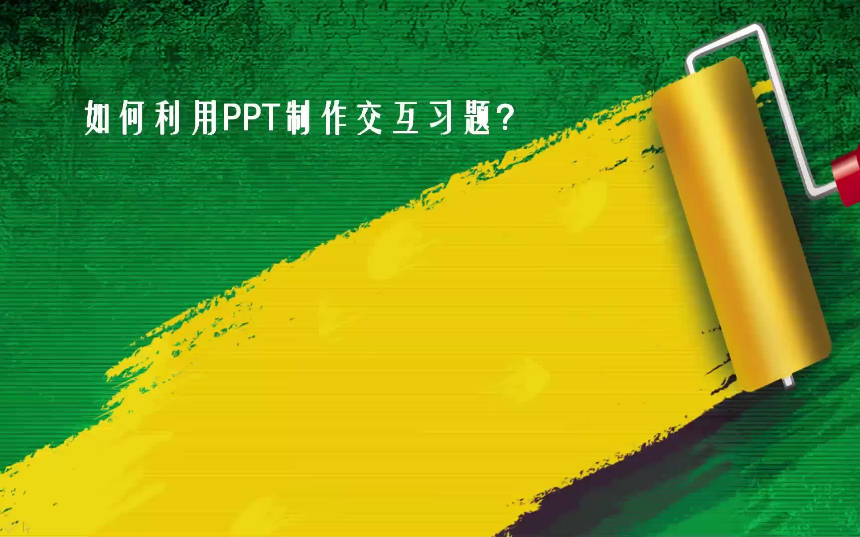 如何利用PPT制作交互习题?