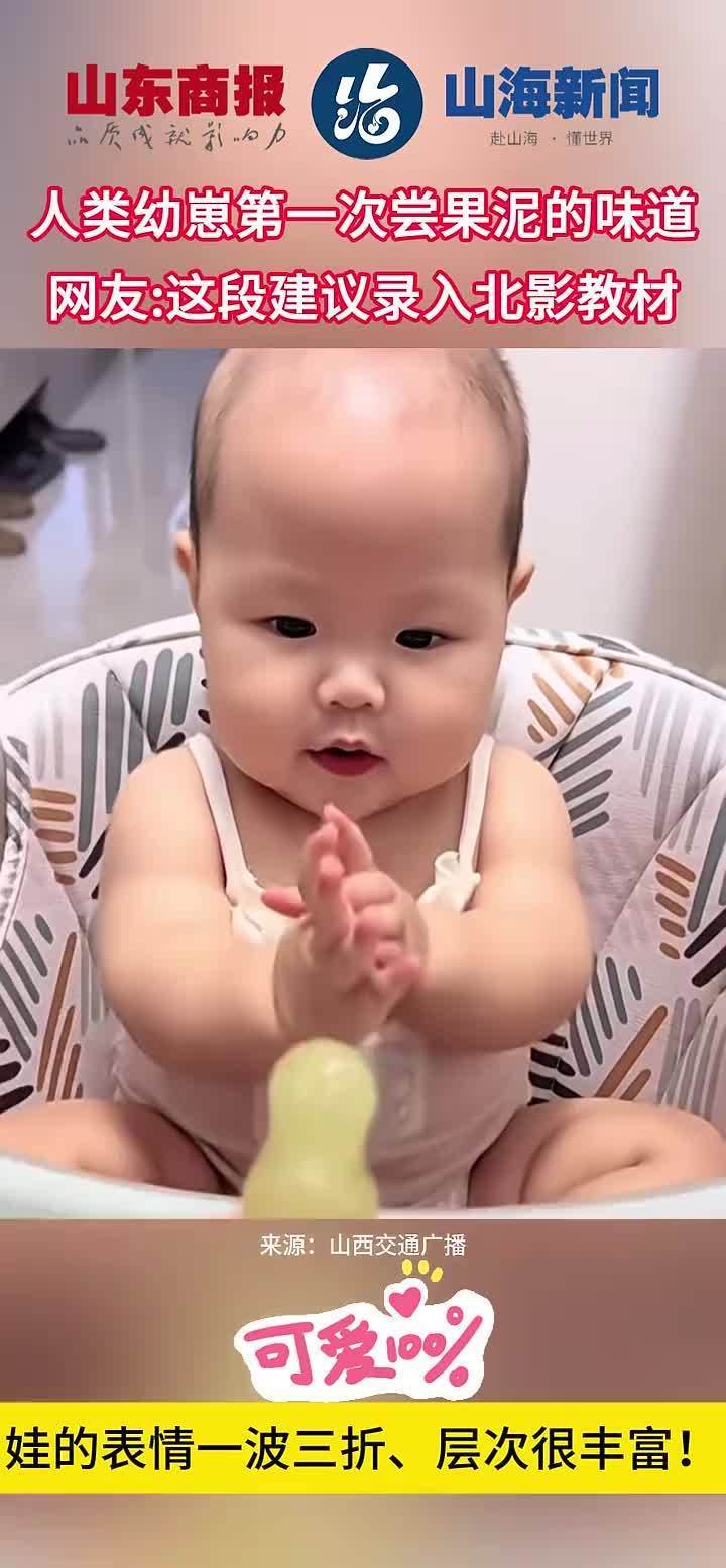 人类幼崽第一次尝果泥的味道。网友:这段建议录入表演课教材