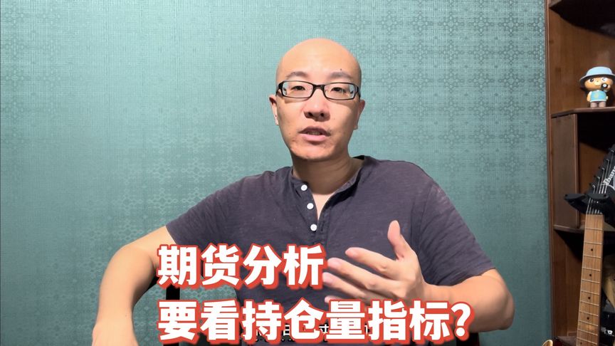 讲期货价格变化原理时,有人说不应看交易量应看持仓量指标,对吗