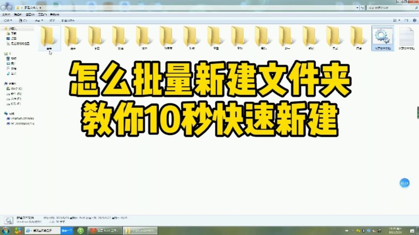 怎么批量新建文件夹,教你10秒快速新建