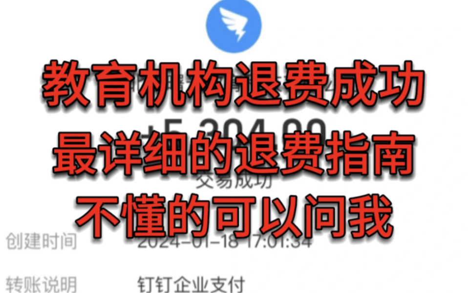 教育机构终于退费了!最详细的退费指南