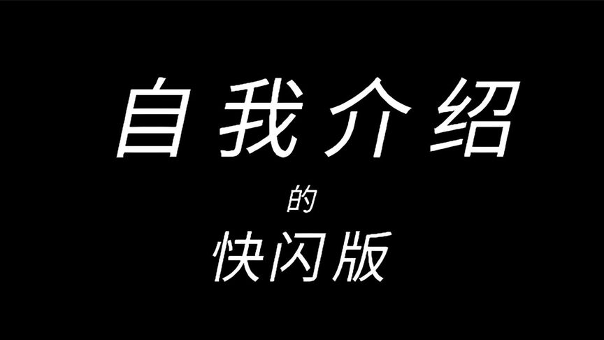 自我介绍抖音快闪PPT模板
