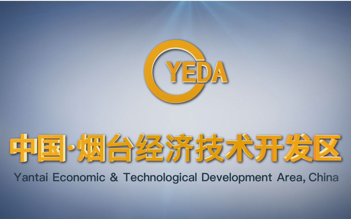 烟台经济技术开发区宣传片