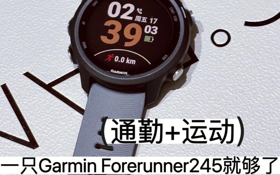 运动加通勤,一只佳明手表就够了