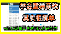 为了不看人家脸色,我学会了重新安装win10系统,其实相当的简单