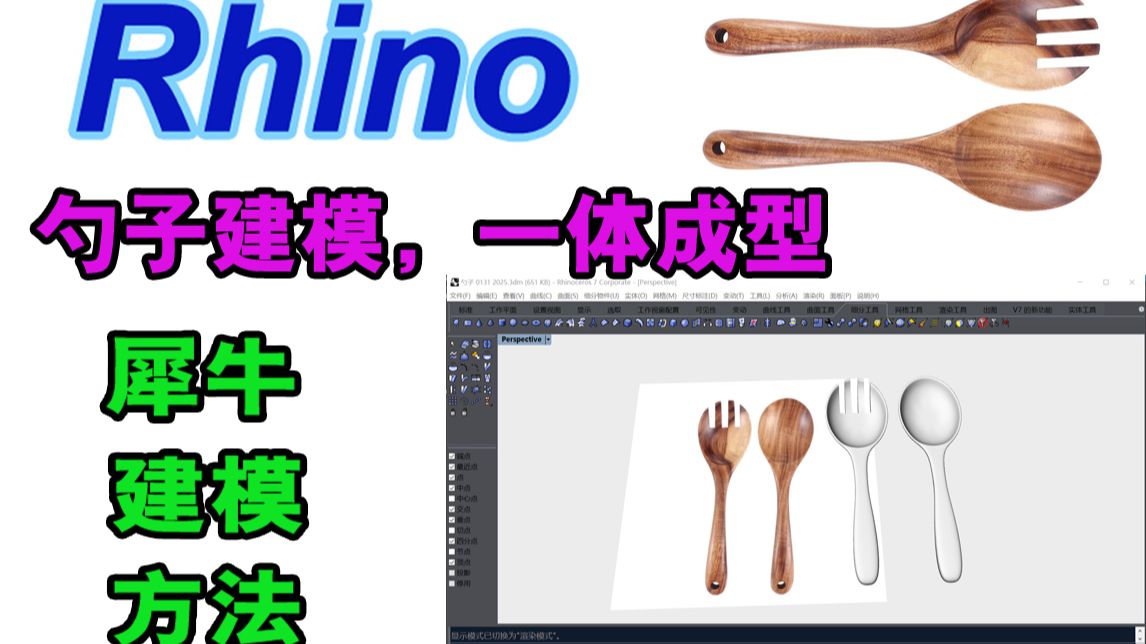 犀牛建模 RHINO 勺子第1步