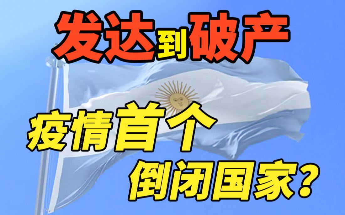 欠钱不还,阿根廷疫情中第一个倒下的国家?【大蜡烛】