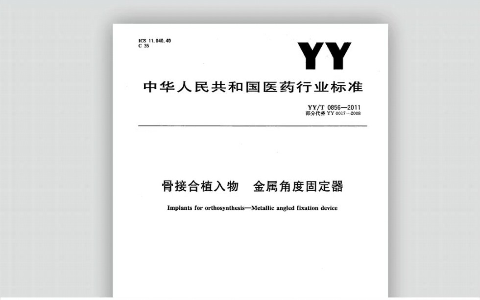 平衡功能训练及评估系统,骨接合植入物 金属角度固定器 YY_T 0856-...