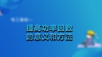 电工0基础入门班 第8集 提高功率因数的意义及其方法