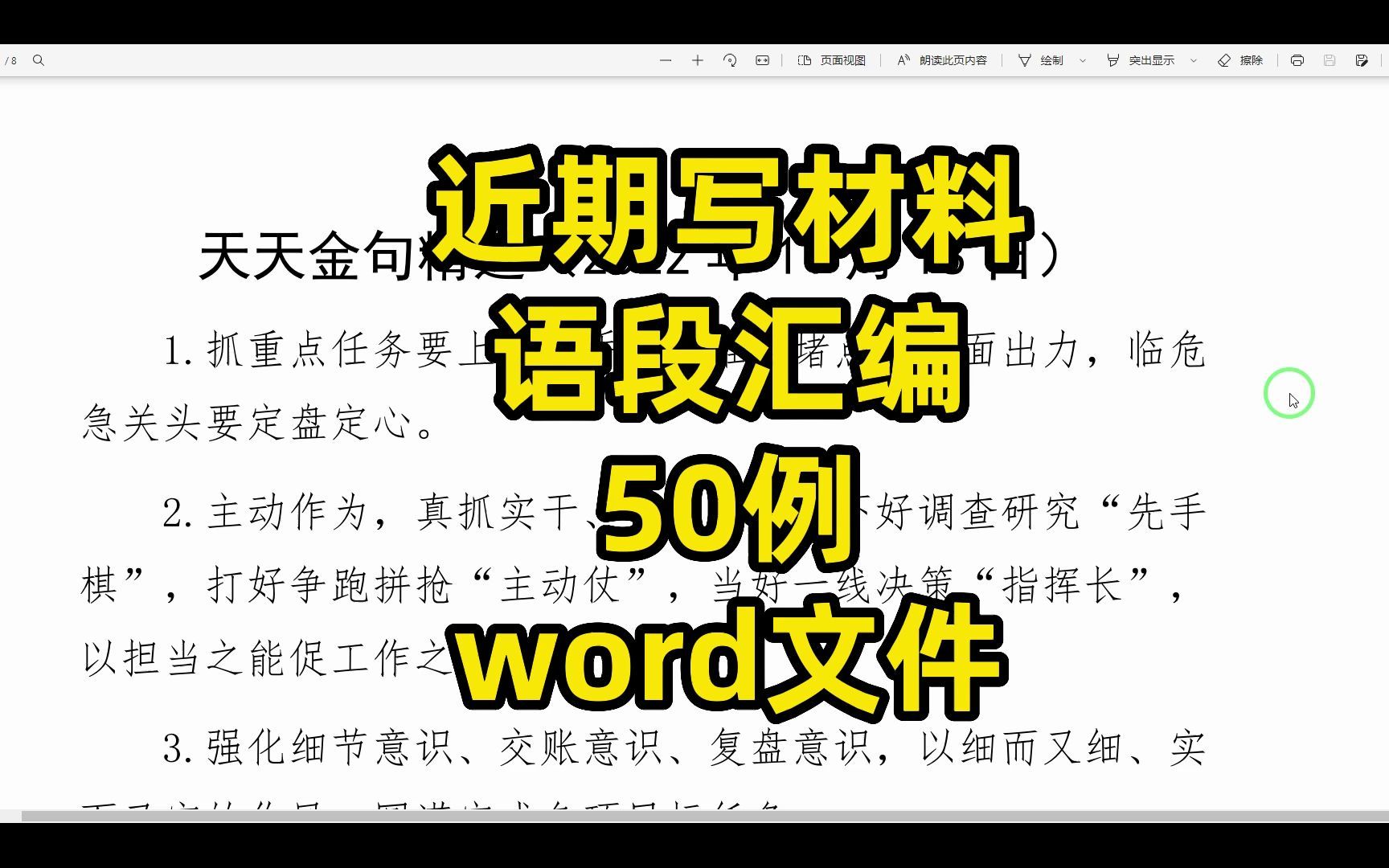 近期写材料语段素材汇编,50句,word文件