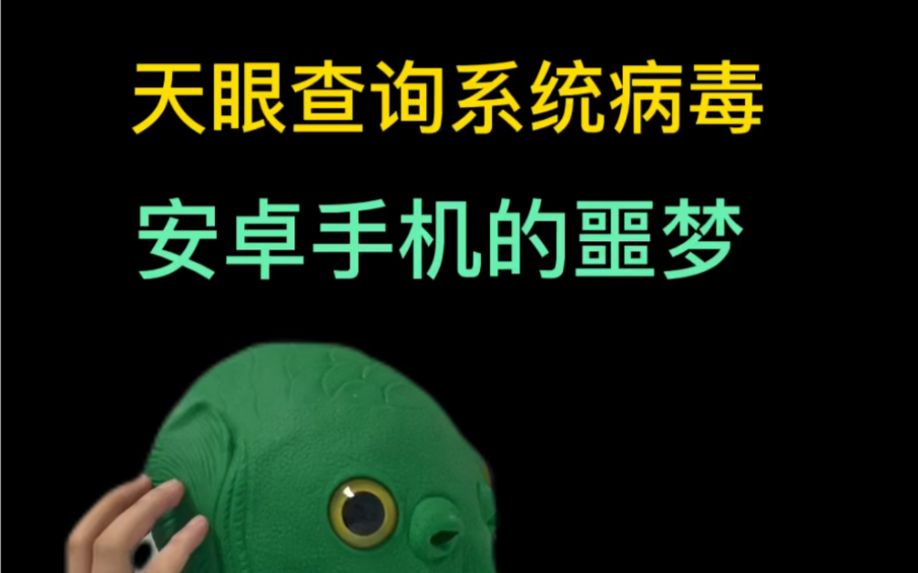 深度解密病毒天眼查,被号称安卓手机的噩梦。