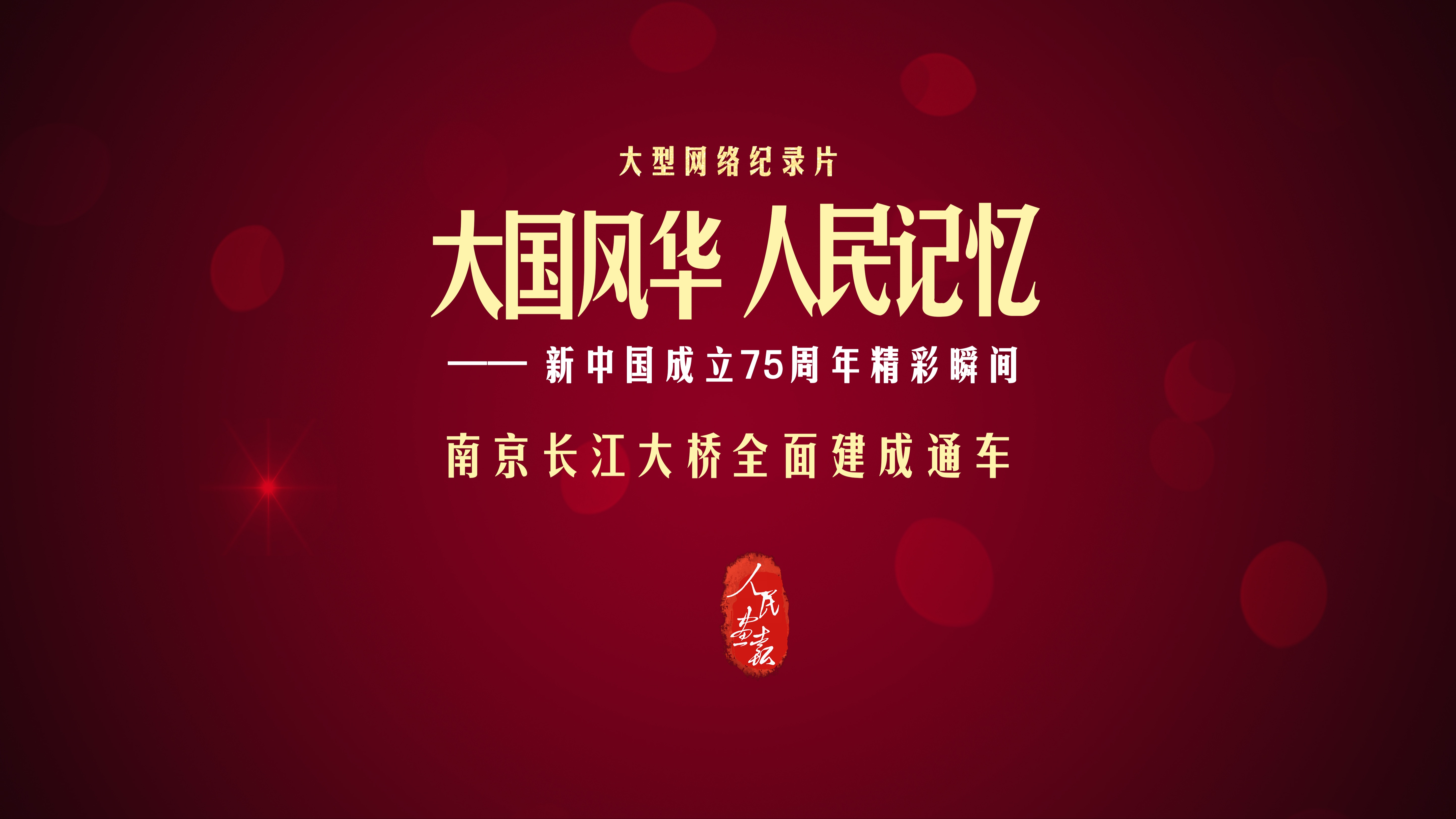 【大国风华 人民记忆 | 南京长江大桥全面建成通车】