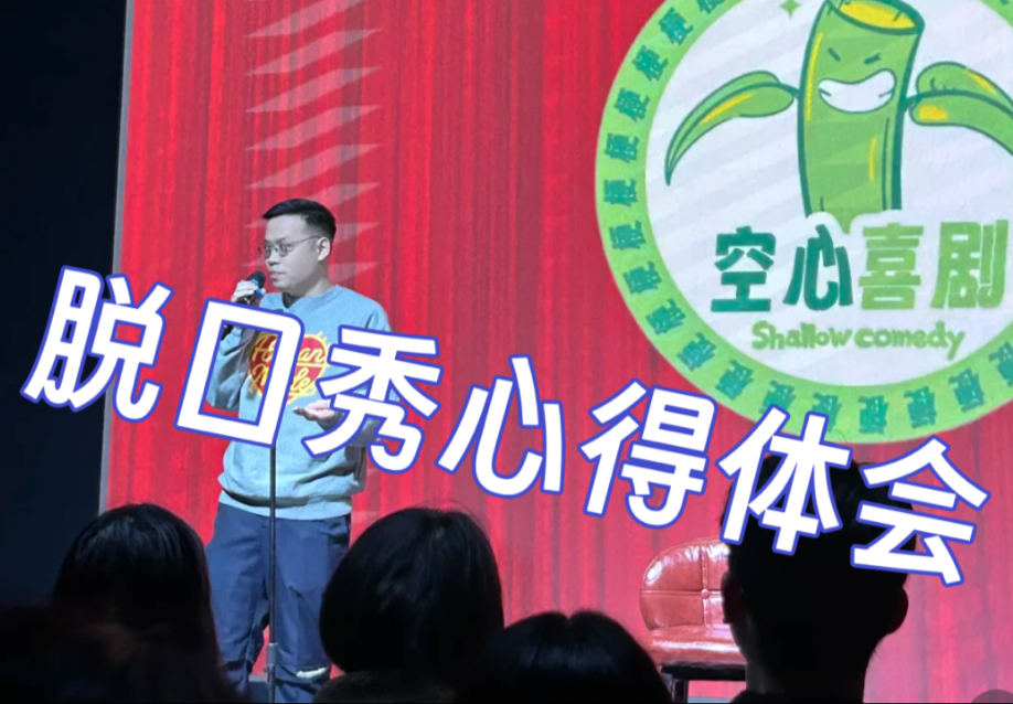 讲脱口秀的心得体会,真的很难!