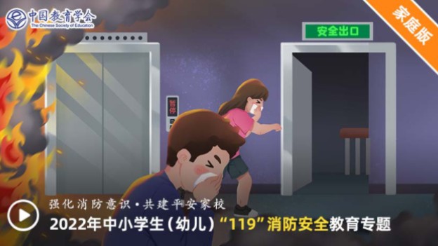 2022年中小学生(幼儿)“119”消防安全教育专题活动(家庭版—高段)