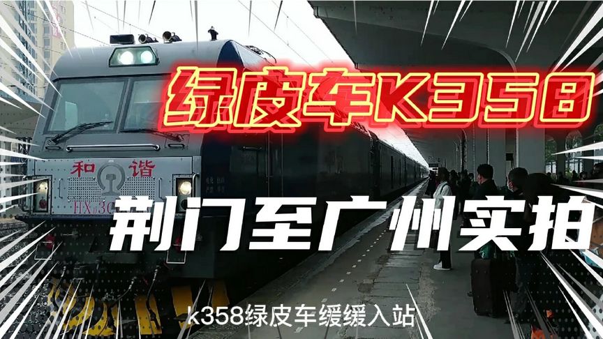 春节后出行实拍:荆门至广州K358绿皮车的旅程和防疫