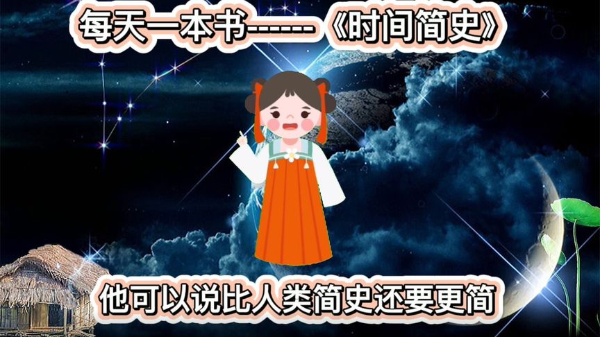 20分钟读完《时间简史》从宇宙大爆炸到21世纪,带你认识世界