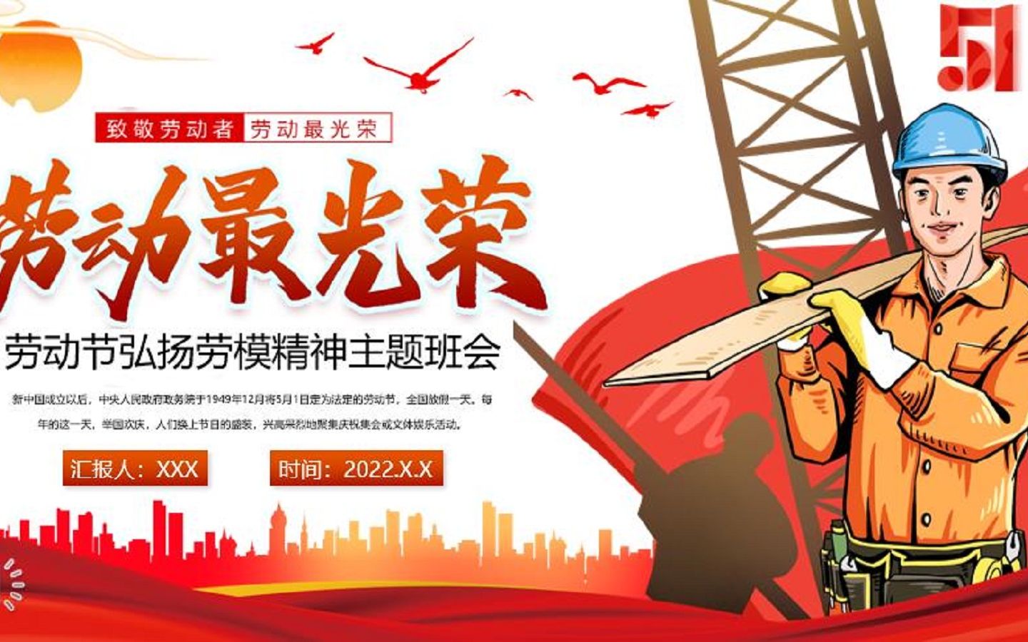 劳动节弘扬劳模精神主题班会PPT