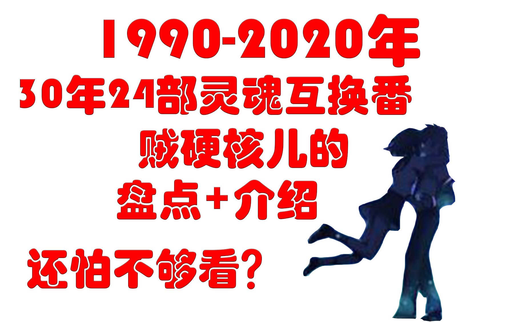 贼硬核!8分钟带你了解24部灵魂互换番