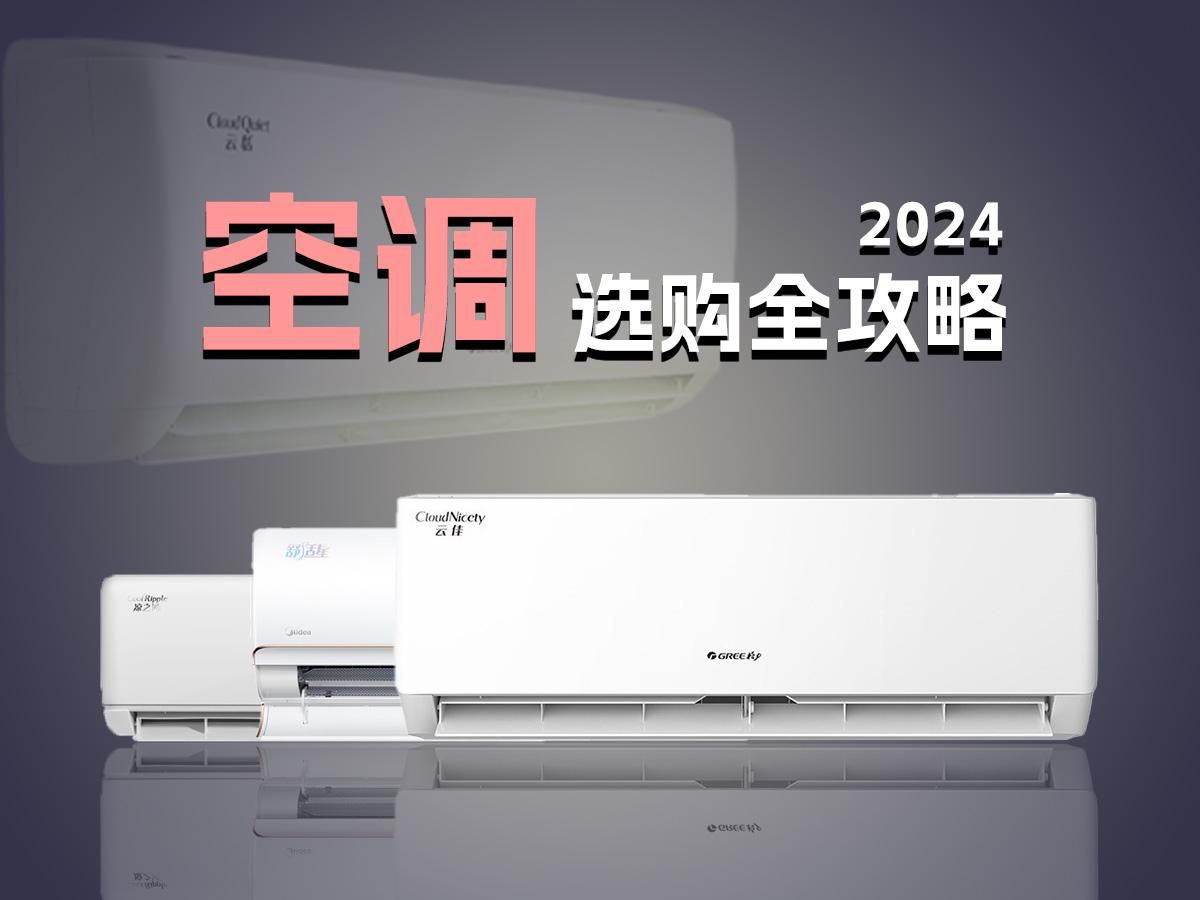 2024年选购空调全攻略,手把手教你如何挑选,附美的、格力、松下等多...