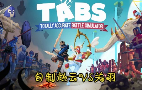 全战争模拟器:面自制赵云VS关羽