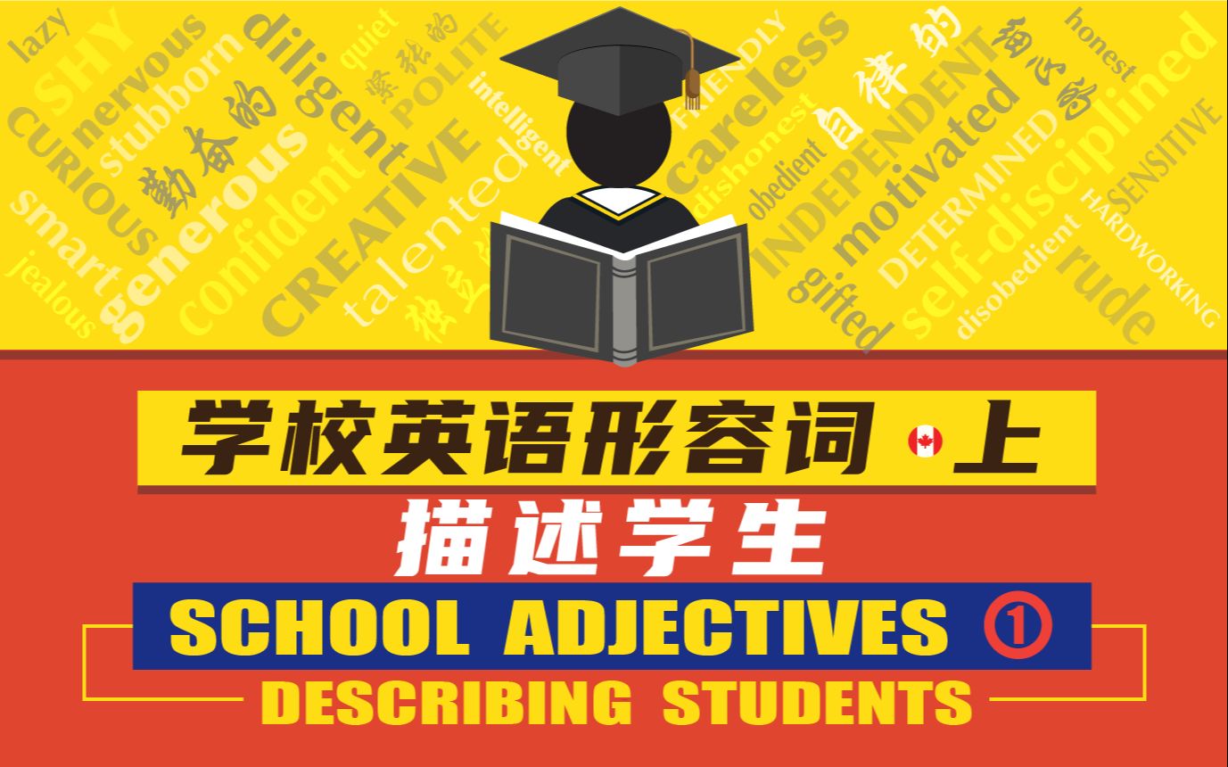 学校英语形容词-上集,精准用英语描述学生性格特点
