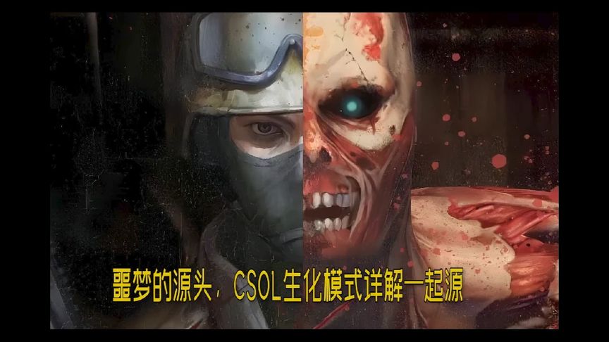 恶梦的源头,CSOL生化模式到底讲了什么?-第一部分