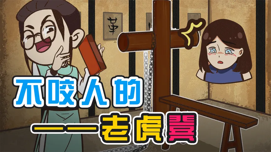酷刑之《老虎凳》:“矫 正 坐 姿” “柔 韧 双 腿”