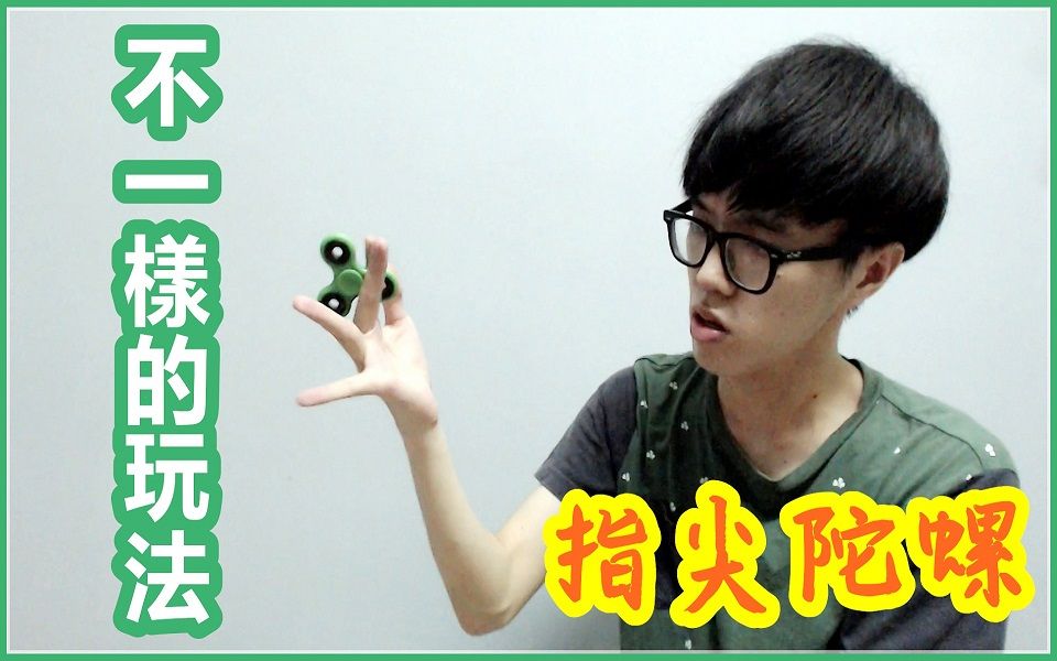Kye923 | 指尖陀螺 / 手指陀螺 | 字幕解说 | 花式教学 ► 3种不一样的...