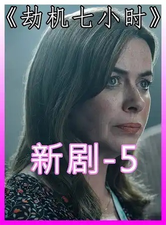 飞机驾驶舱空无一人,这架飞机的人该何去何从悬疑惊悚新片速递劫