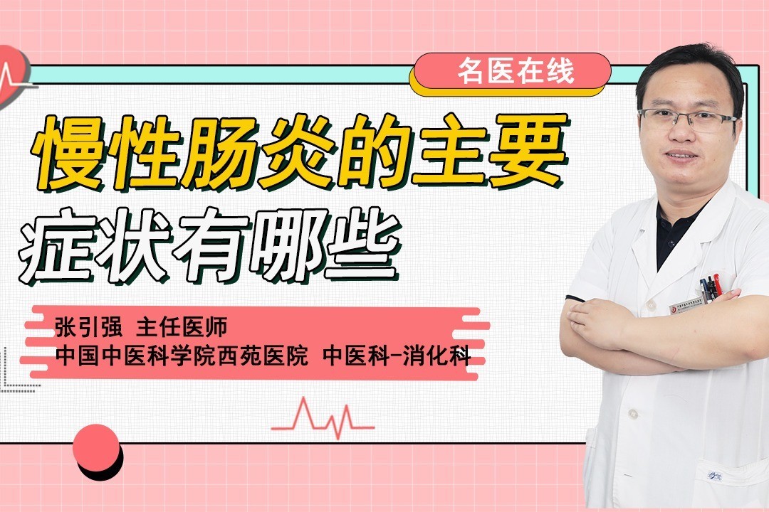 慢性肠炎的主要症状有哪些?五大典型症状,你中招了吗?