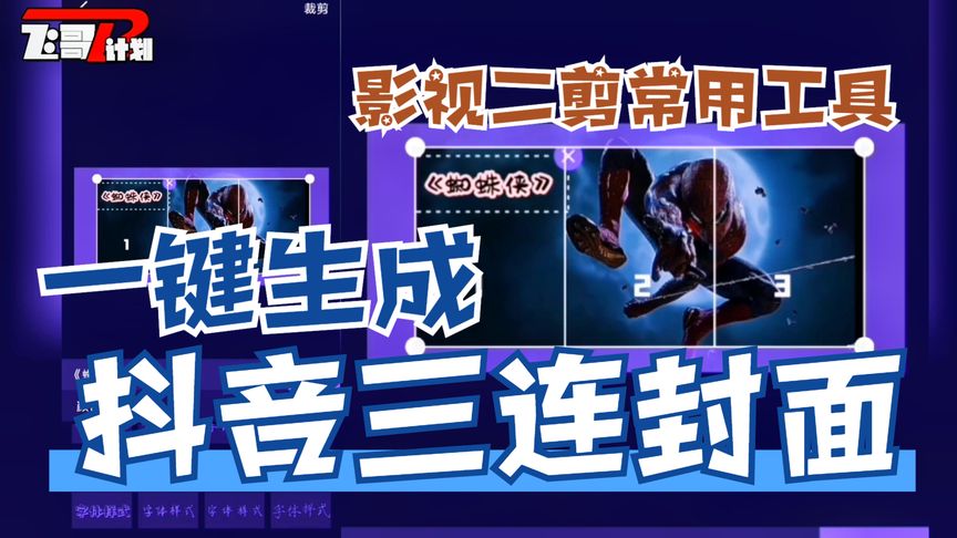 一键生成抖音三连封面的神器,操作非常简单几秒钟搞定,建议收藏