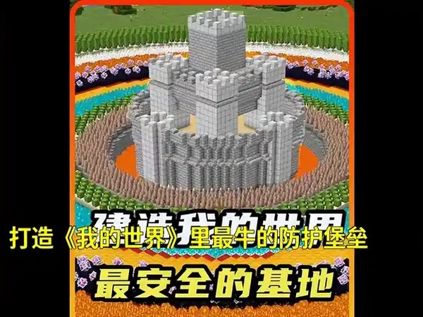 打造《我的世界》里最牛的防护堡垒