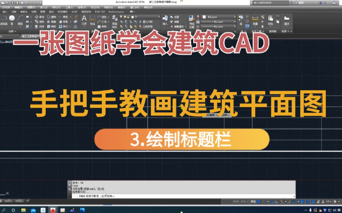 建筑CAD|建筑平面图绘制教程:3.绘制标题栏