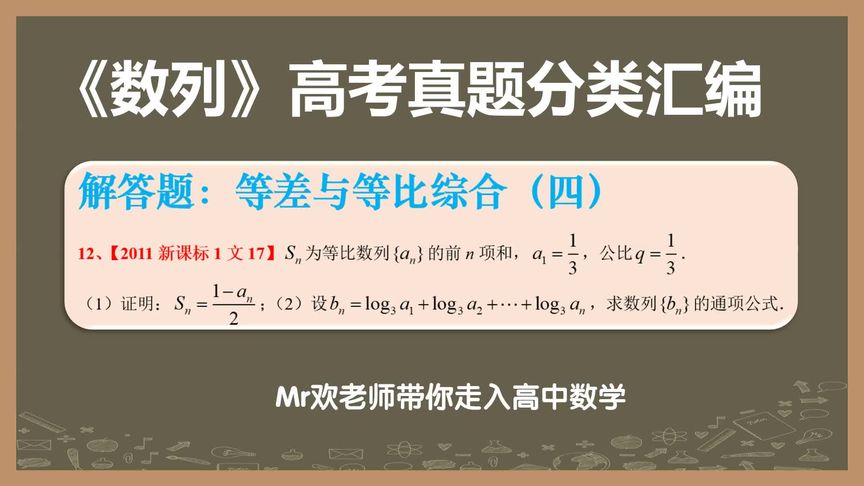 高考数学《数列》真题赏析(12)解答题:等差与等比综合(四)