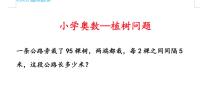 小学奥数: 公路旁栽95棵树, 两端都栽, 树的间距5米, 求公路长?