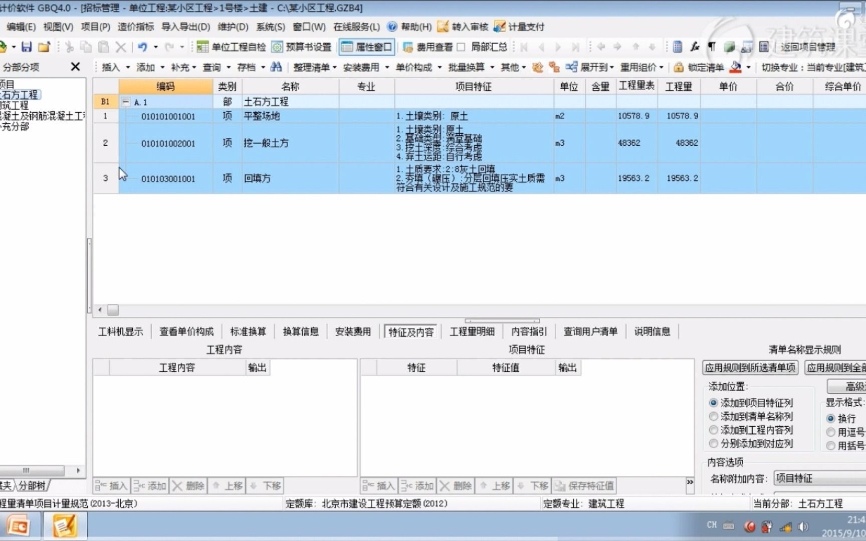 计价软件GBQ4.0入门培训8-清单分部工程的修改和切换
