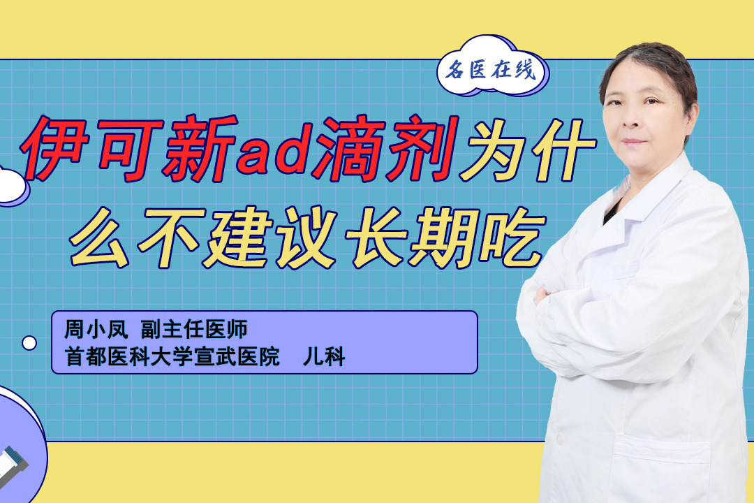 儿童健康护盾:长期吃维生素AD滴剂安不安全?