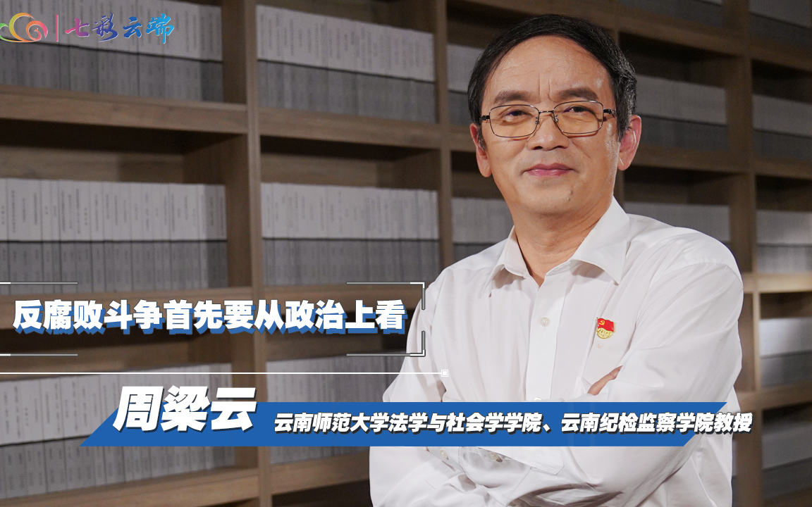 【云视理论】反腐败斗争首先要从政治上看