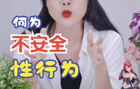 什么是不安全的啪啪行为?