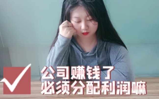 公司赚钱了必须分配利润嘛?秦皇岛源利会计培训学校 #利润 #财税 #会计