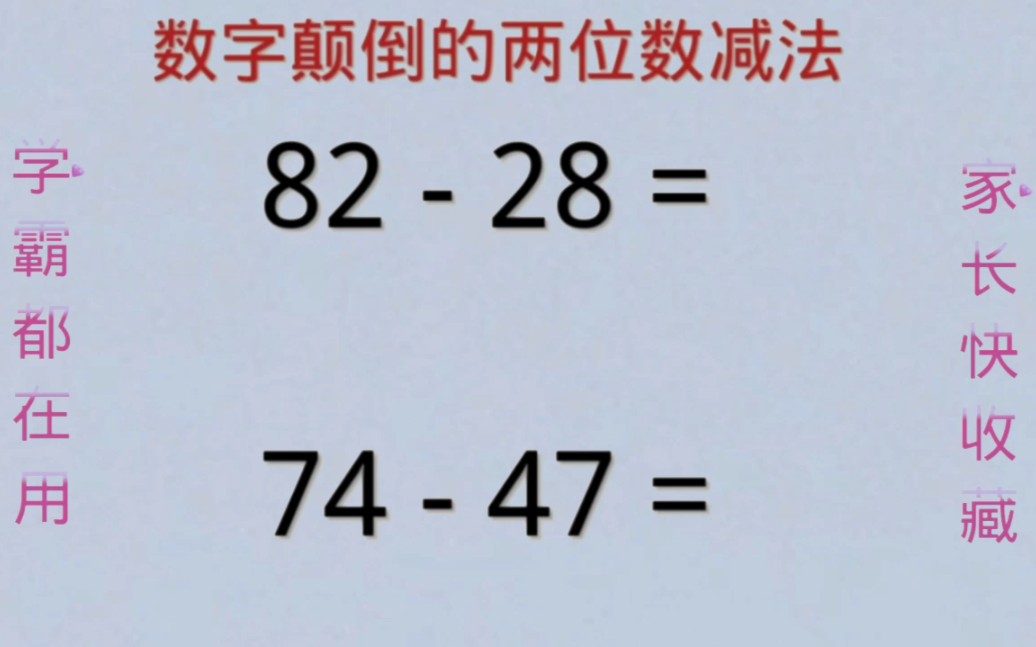 颠倒两位数减法速算技巧。