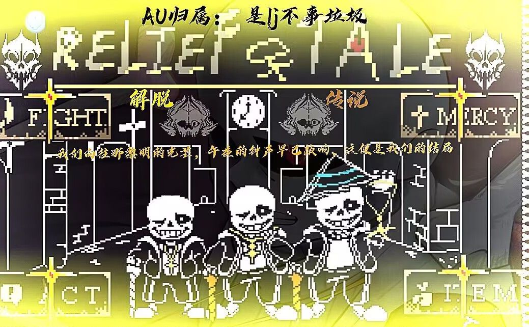 国人AU/Relief Tale(解脱传说)一阶段战斗发布!