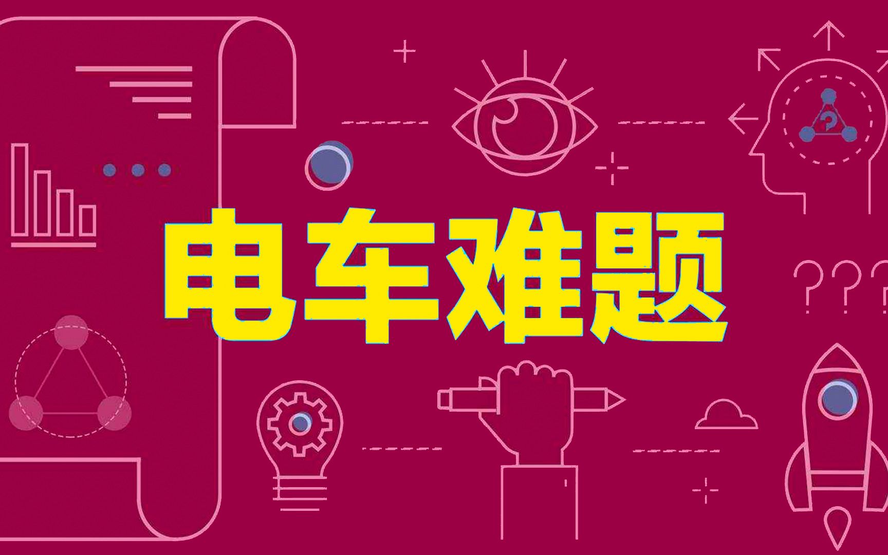 《电车难题》全世界讨论最热烈的问题之一,人性伦理的哲学难题