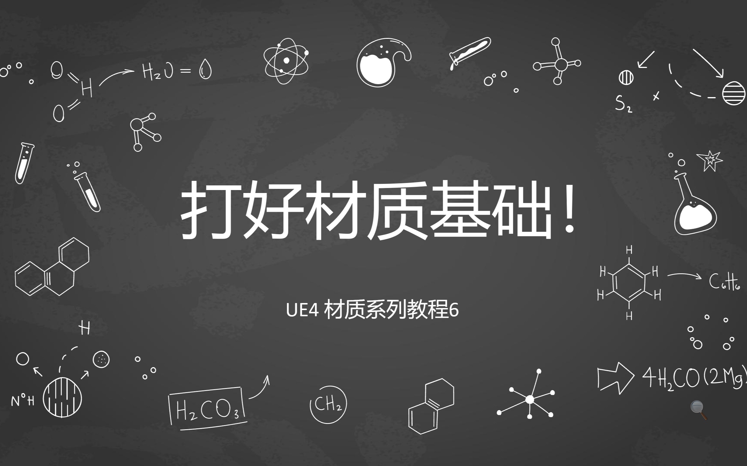 打好材质基础1-UE4材质系列教程6